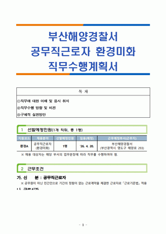 부산해양경찰서 공무직근로자 환경미화 직무수행계획서