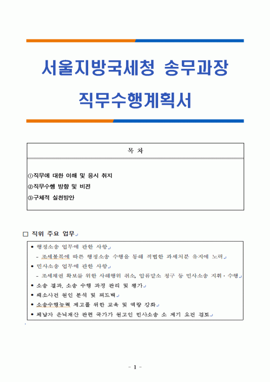 서울지방국세청 송무과장 직무수행계획서