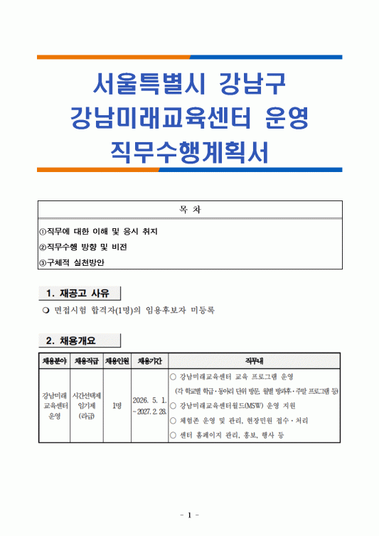 서울특별시 강남구 강남미래교육센터 운영 직무수행계획서