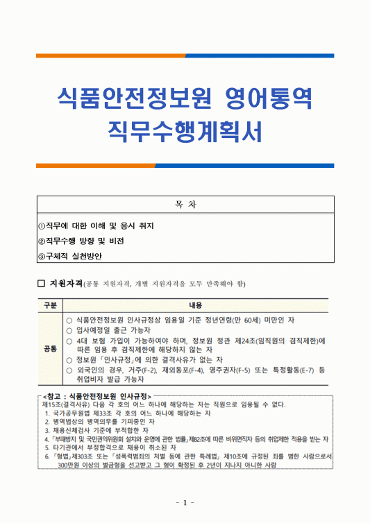 식품안전정보원 영어통역 직무수행계획서