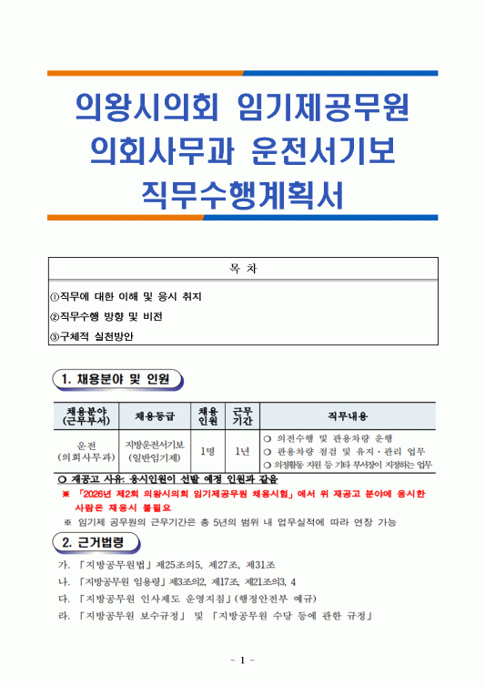 의왕시의회 임기제공무원 의회사무과 운전서기보 직무수행계획서