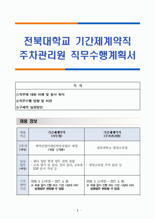 전북대학교 기간제계약직 주차관리원 직무수행계획서