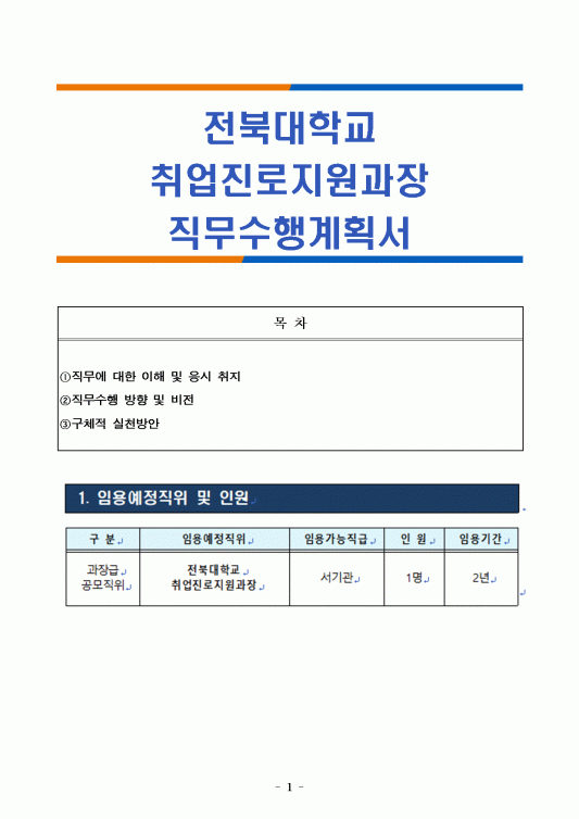 전북대학교 취업진로지원과장 직무수행계획서