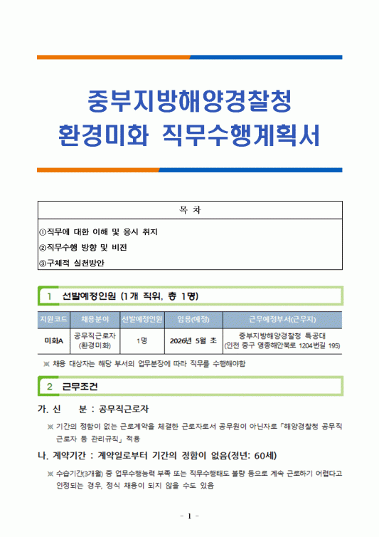 중부지방해양경찰청 환경미화 직무수행계획서
