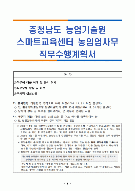 충청남도 농업기술원 스마트교육센터 농임업사무 직무수행계획서
