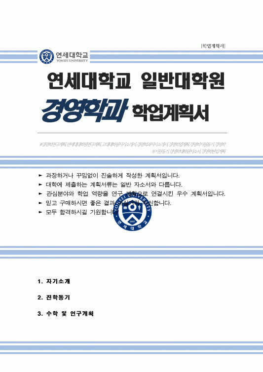 연세대 일반대학원 [ 경영학과 ] 학업계획서 연구계획서
