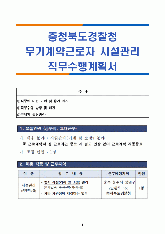 충청북도경찰청 무기계약근로자 시설관리 직무수행계획서