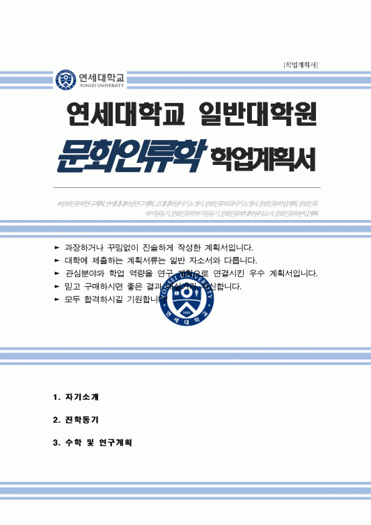 연세대 일반대학원 문화인류학과 학업계획서 연구계획서
