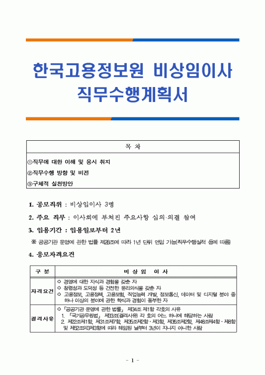 한국고용정보원 비상임이사 직무수행계획서