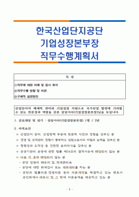 한국산업단지공단 기업성장본부장 직무수행계획서