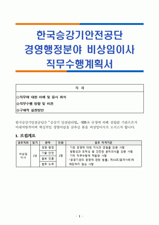 한국승강기안전공단 경영행정분야 비상임이사 직무수행계획서