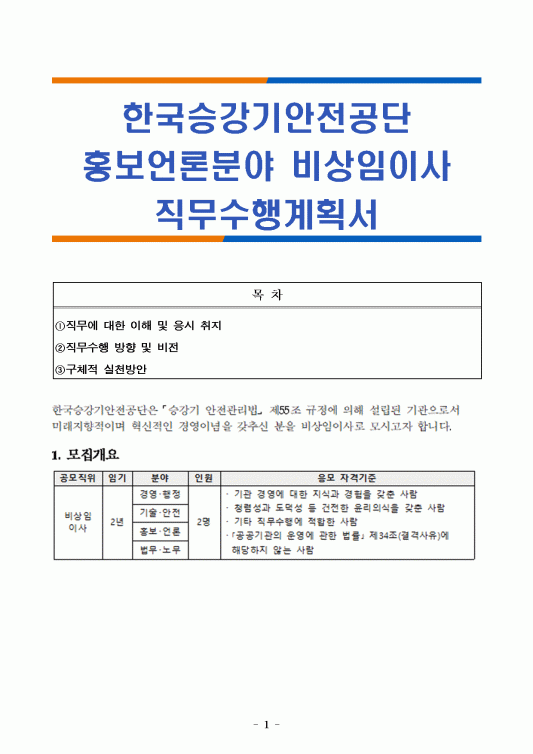 한국승강기안전공단 홍보언론분야 비상임이사 직무수행계획서