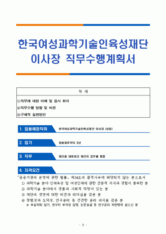 한국여성과학기술인육성재단 이사장 직무수행계획서