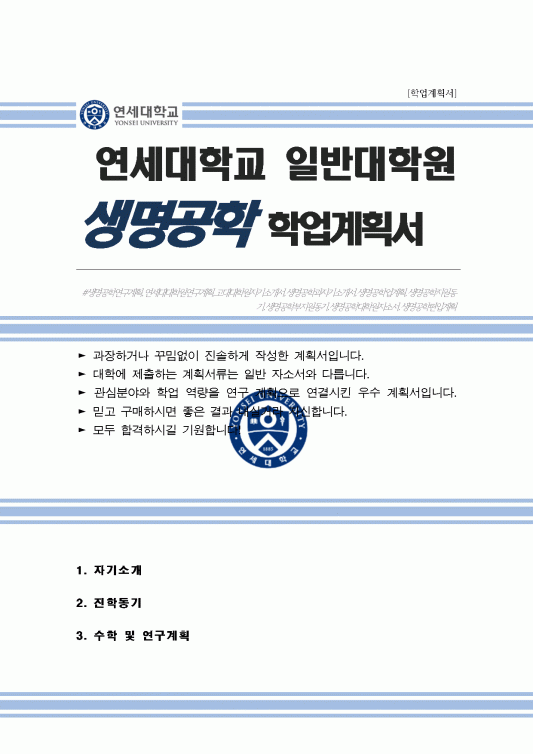 연세대 일반대학원 생명과학부 학업계획서 연구계획서 생명공학전공