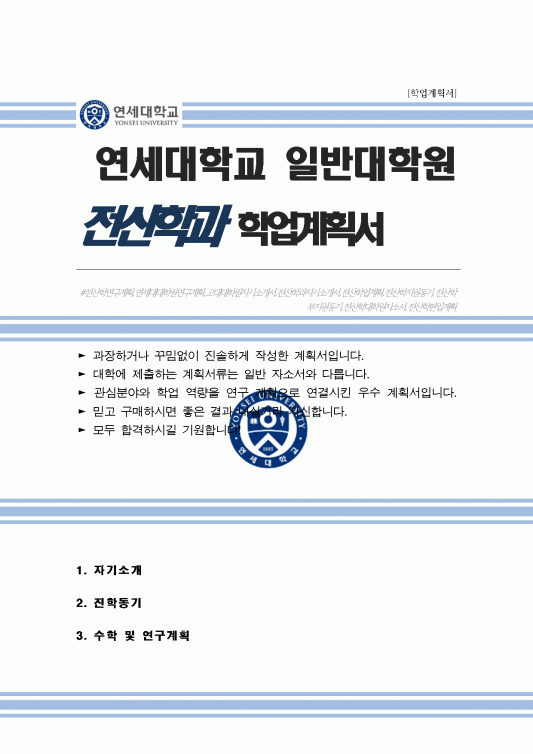 연세대 일반대학원 소프트웨어디지털헬스케어융합대학 학업계획서 전산학과
