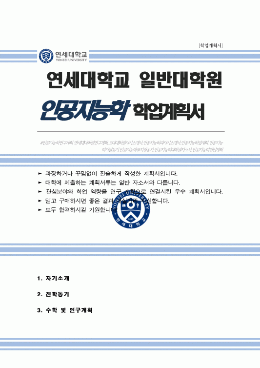 연세대 일반대학원 [[ 인공지능학과 ]]  학업계획서 연구계획서