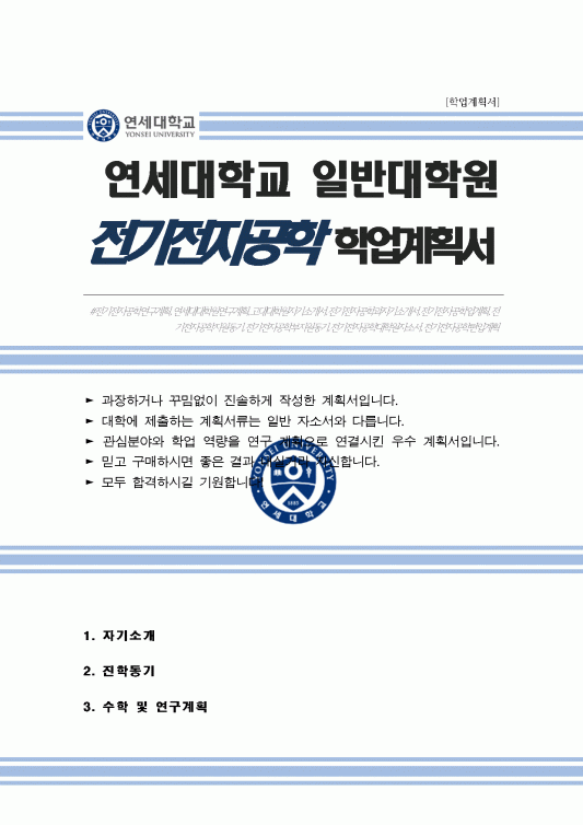 연세대 일반대학원 전기전자공학과 학업계획서 연구계획서