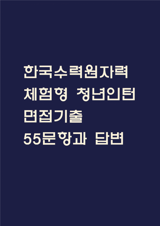 (한국수력원자력 체험형 청년인턴 면접기출) 한국수력원자력 한수원 체험형 청년인턴 면접 기출 55문항과 답변 정리