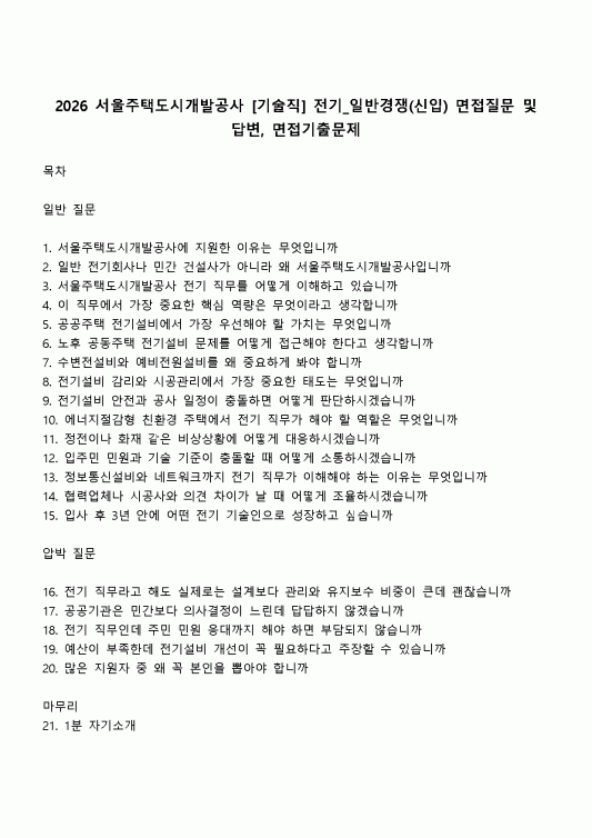 2026 서울주택도시개발공사 [기술직] 전기_일반경쟁(신입) 면접질문 및 답변, 면접기출문제