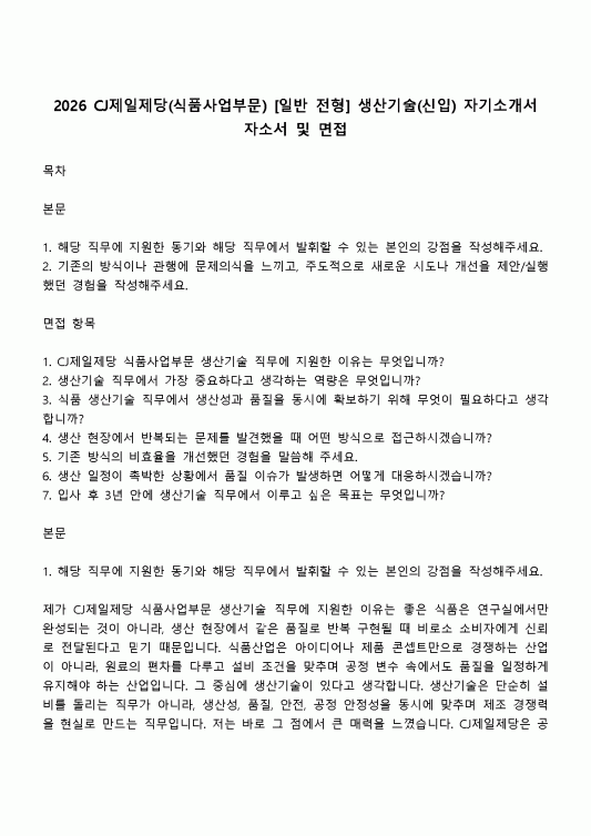 2026 CJ제일제당(식품사업부문) [일반 전형] 생산기술(신입) 자기소개서 자소서 및 면접