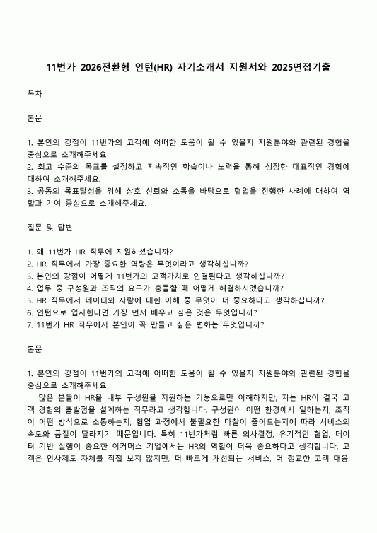 11번가 2026전환형 인턴(HR) 자기소개서 지원서와 2025면접기출