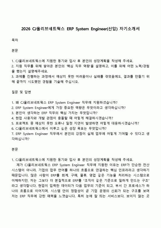 2026 CJ올리브네트웍스 ERP System Engineer(신입) 자기소개서