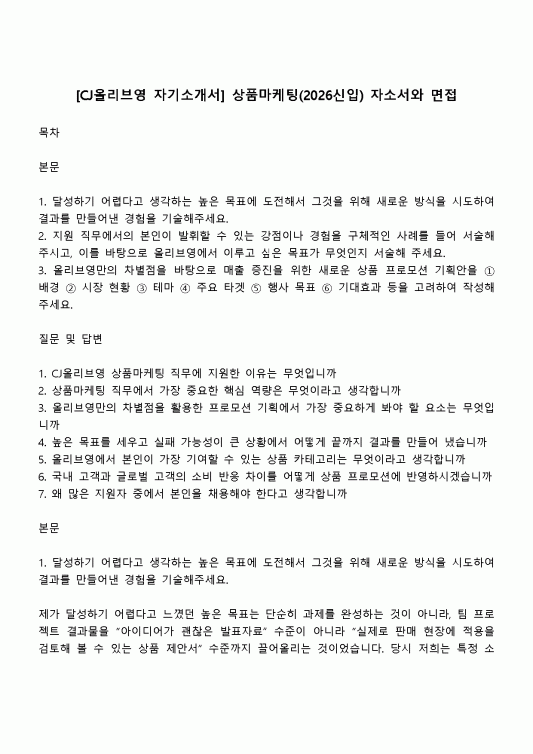[CJ올리브영 자기소개서] 상품마케팅(2026신입) 자소서와 면접