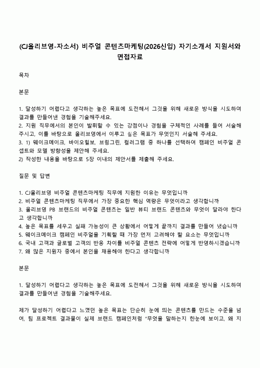 (CJ올리브영-자소서) 비주얼 콘텐츠마케팅(2026신입) 자기소개서 지원서와 면접자료