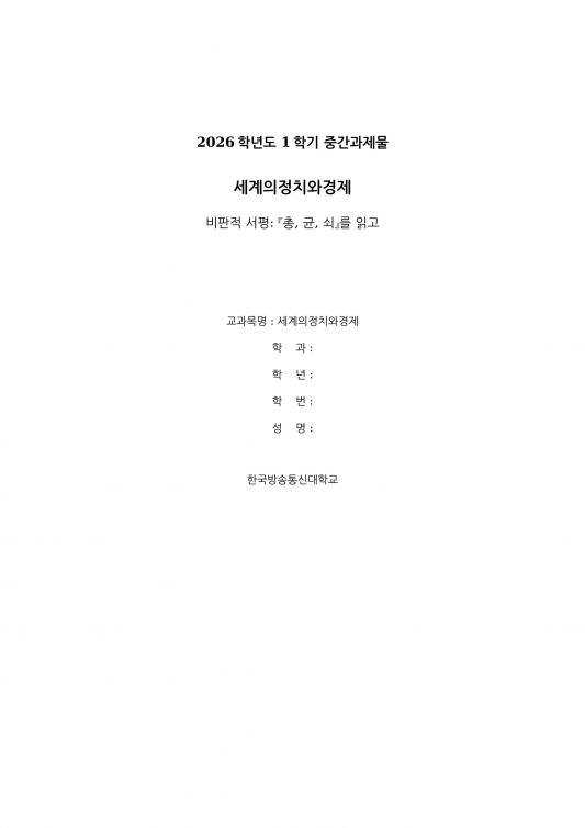 방통대 중간과제물 세계의정치와경제 교재를 읽고 비판적 서평