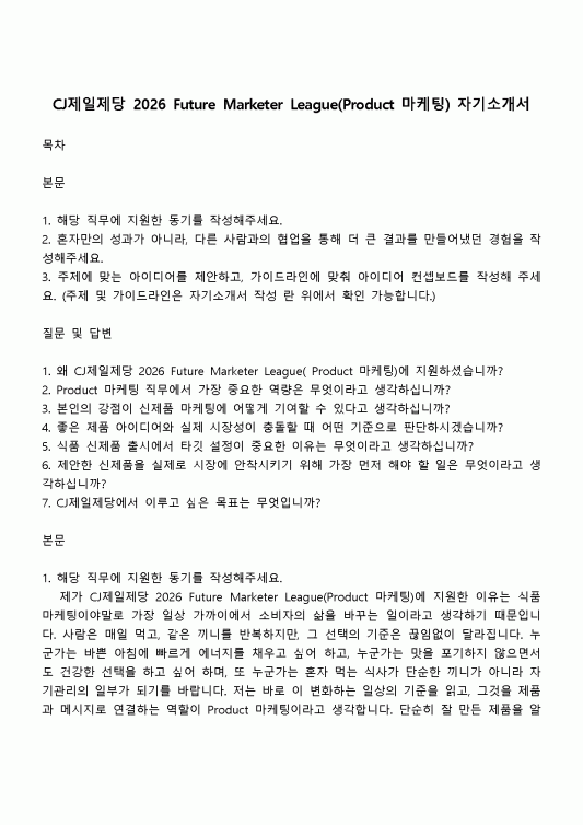 CJ제일제당 2026 Future Marketer League(Product 마케팅) 자기소개서