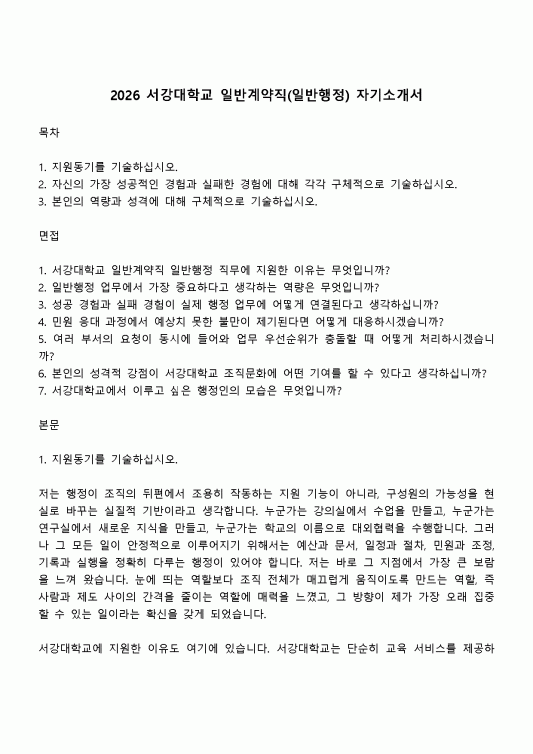 2026 서강대학교 일반계약직(일반행정) 자기소개서