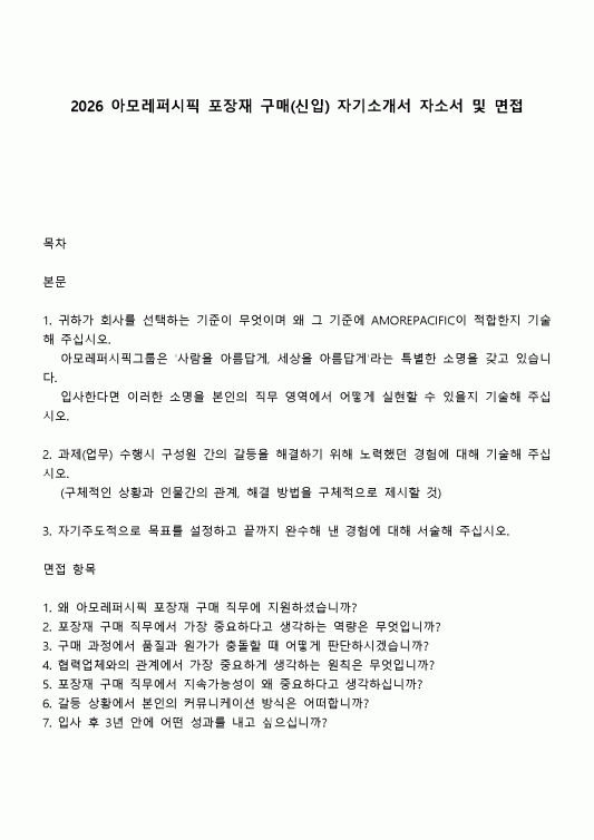 2026 아모레퍼시픽 포장재 구매(신입) 자기소개서 자소서 및 면접