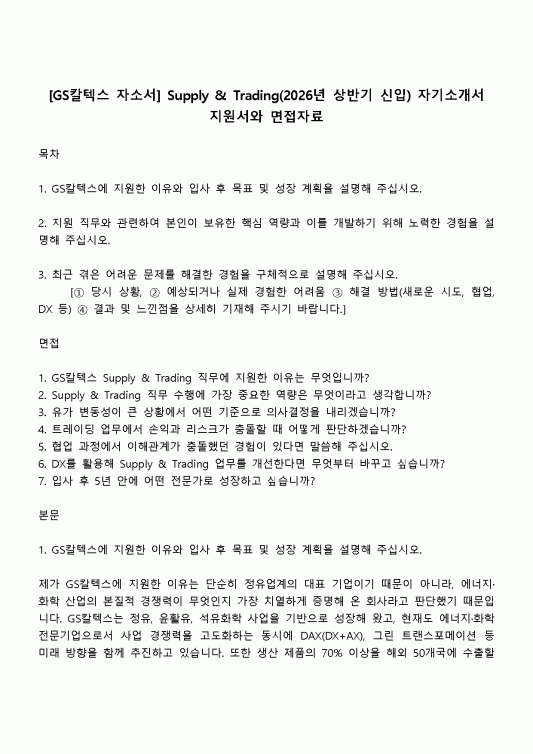 [GS칼텍스 자소서] Supply & Trading(2026년 상반기 신입) 자기소개서 지원서와 면접자료