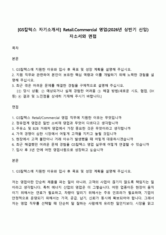 [GS칼텍스 자기소개서] Retail