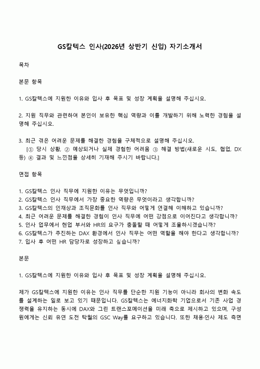 GS칼텍스 인사(2026년 상반기 신입) 자기소개서