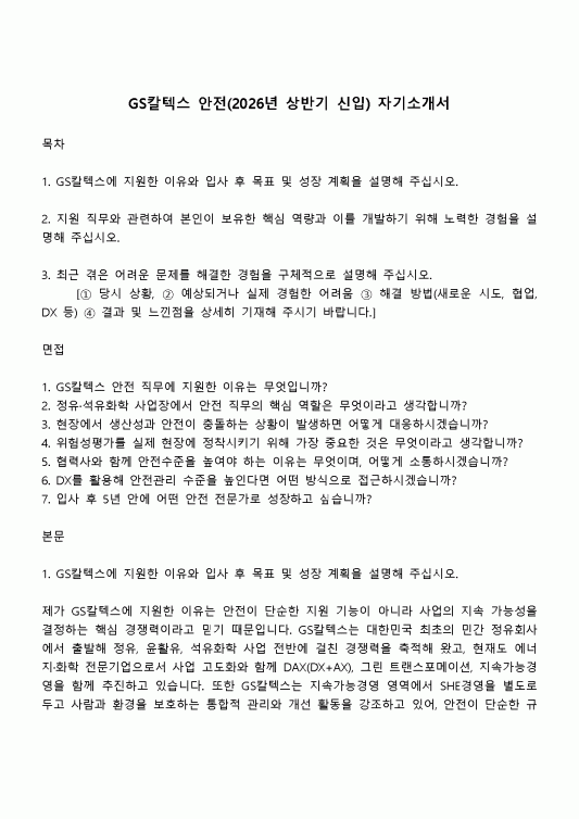 GS칼텍스 안전(2026년 상반기 신입) 자기소개서