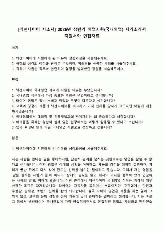 [넥센타이어 자소서] 2026년 상반기 영업사원(국내영업) 자기소개서 지원서와 면접자료