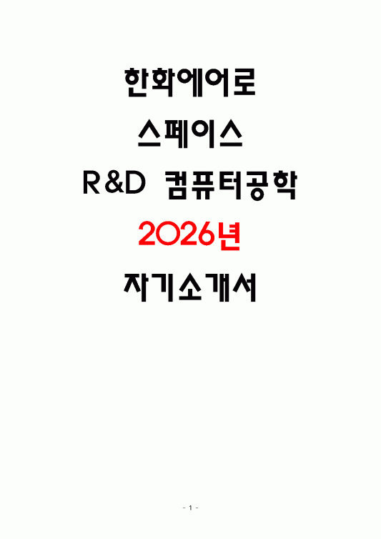 2026 한화에어로스페이스 R&D 컴퓨터공학 자기소개서