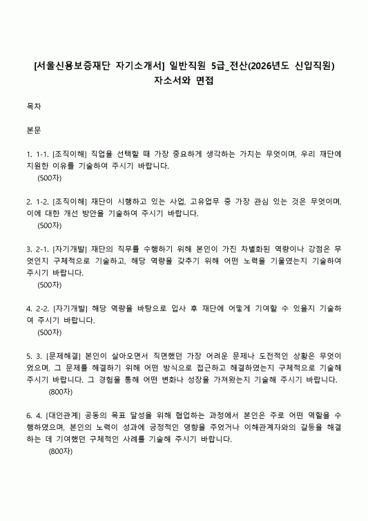 [서울신용보증재단 자기소개서] 일반직원 5급_전산(2026년도 신입직원) 자소서와 면접
