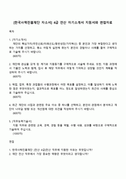 [한국사학진흥재단 자소서] 4급 전산 자기소개서 지원서와 면접자료