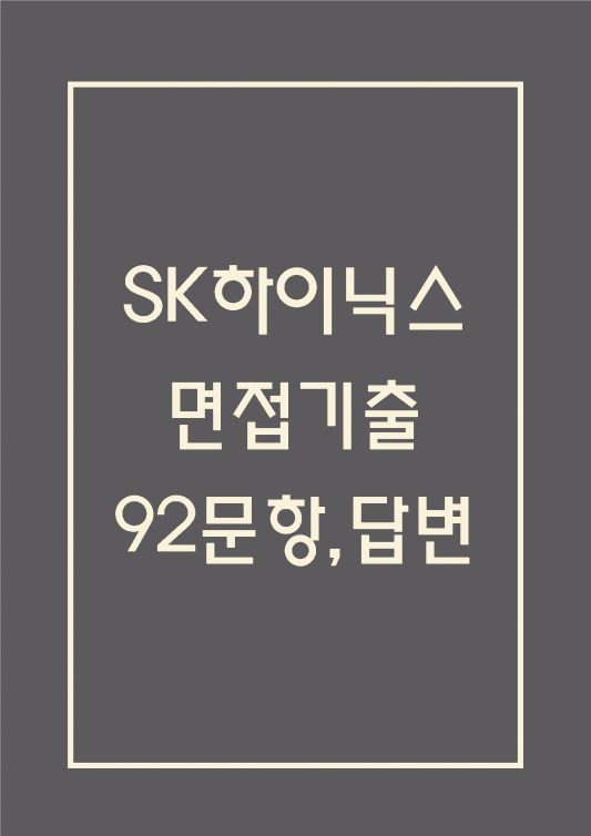 sk하이닉스 면접 기출 92문항 - 최근 3년간 SK하이닉스 면접 2회 이상 기출 문항92개 정리