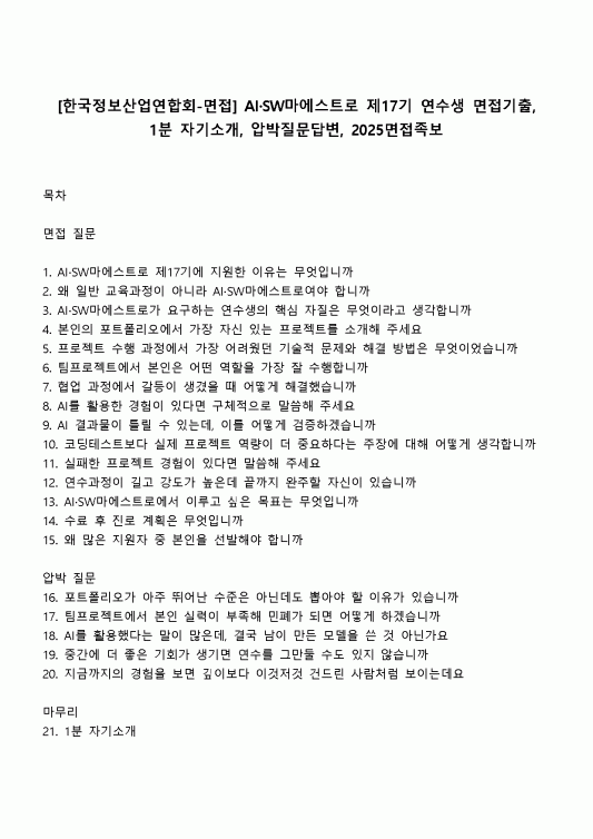 [한국정보산업연합회-면접] AI·SW마에스트로 제17기 연수생 면접기출, 1분 자기소개, 압박질문답변, 2025면접족보