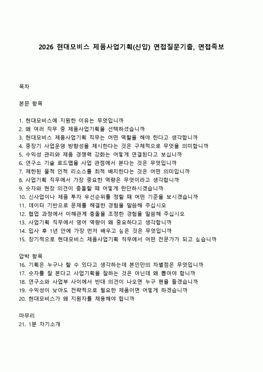 2026 현대모비스 제품사업기획(신입) 면접질문기출, 면접족보