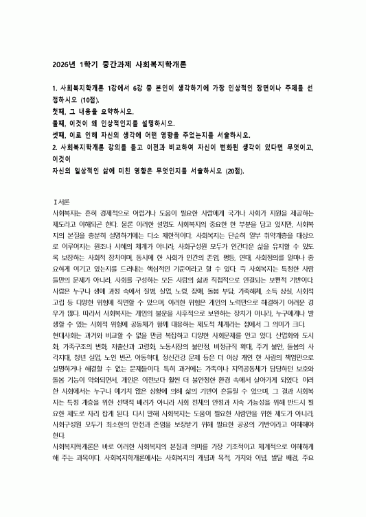 2026년 1학기 중간과제 사회복지학개론 인상적인 장면이나 주제