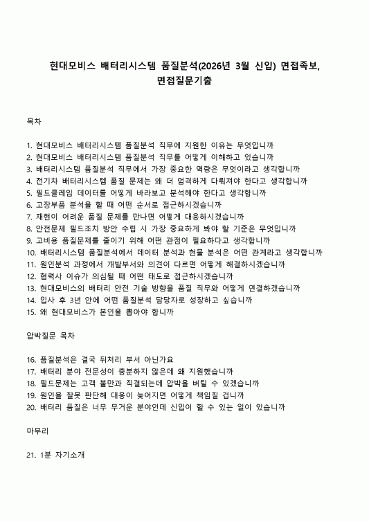 현대모비스 배터리시스템 품질분석(2026년 3월 신입) 면접족보, 면접질문기출