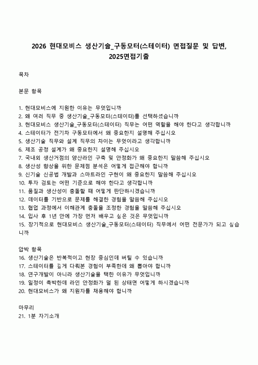 2026 현대모비스 생산기술_구동모터(스테이터) 면접질문 및 답변, 2025면접기출