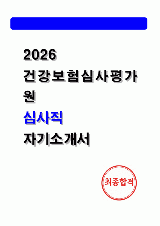 [건강보험심사평가원 자소서] 심사직 간호사 자기소개서 2026