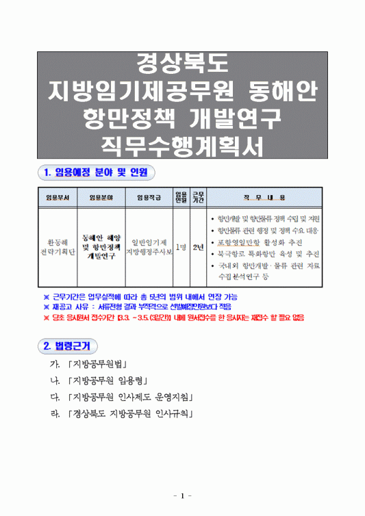 경상북도 지방임기제공무원 동해안 항만정책 개발연구 직무수행계획서