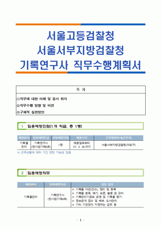 서울고등검찰청 서울서부지방검찰청 기록연구사 직무수행계획서
