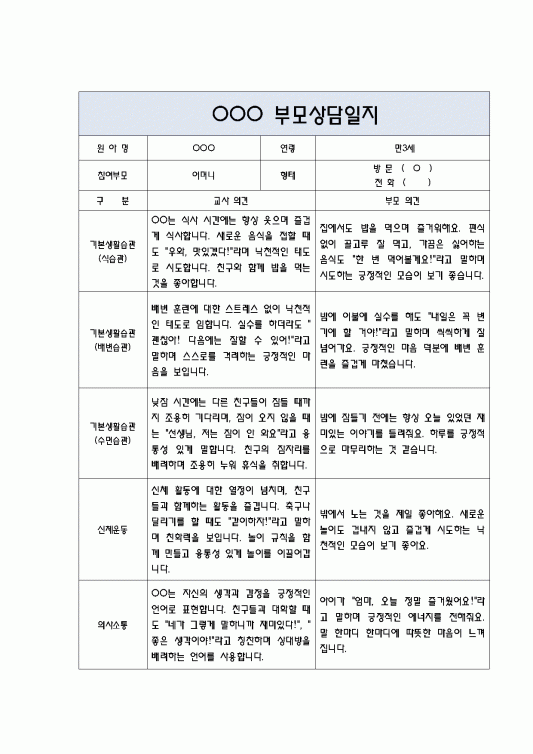 만3세 부모상담일지 39명 78Page (교사종합의견 포함) - 부모면담일지,부모상담일지,개별면담일지